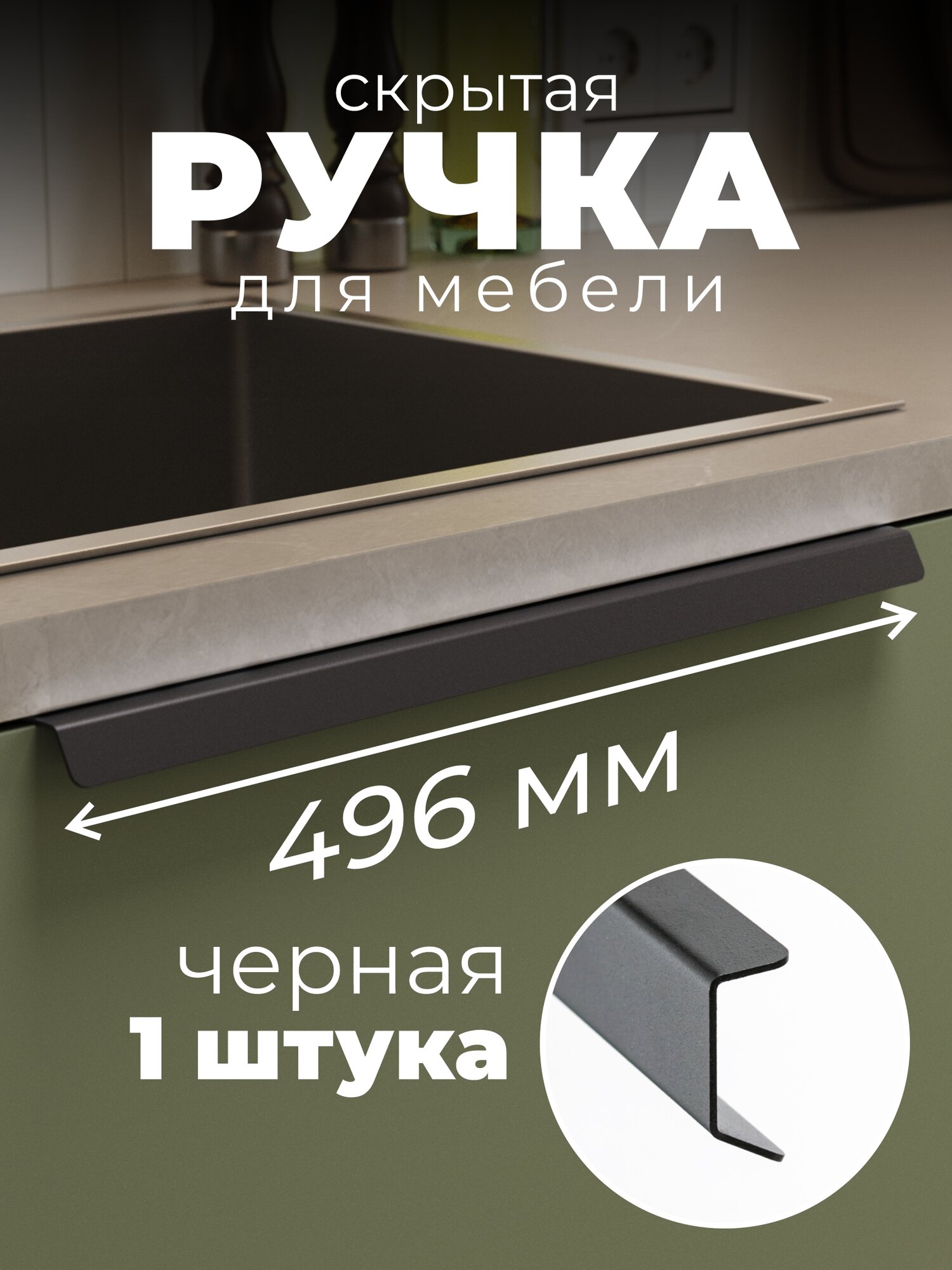 Ручка мебельная Л-образная 496мм. Чёрная. Ручка для мебели накладная лофт, торцевая. Ручки для мебели кухонной, шкафа
