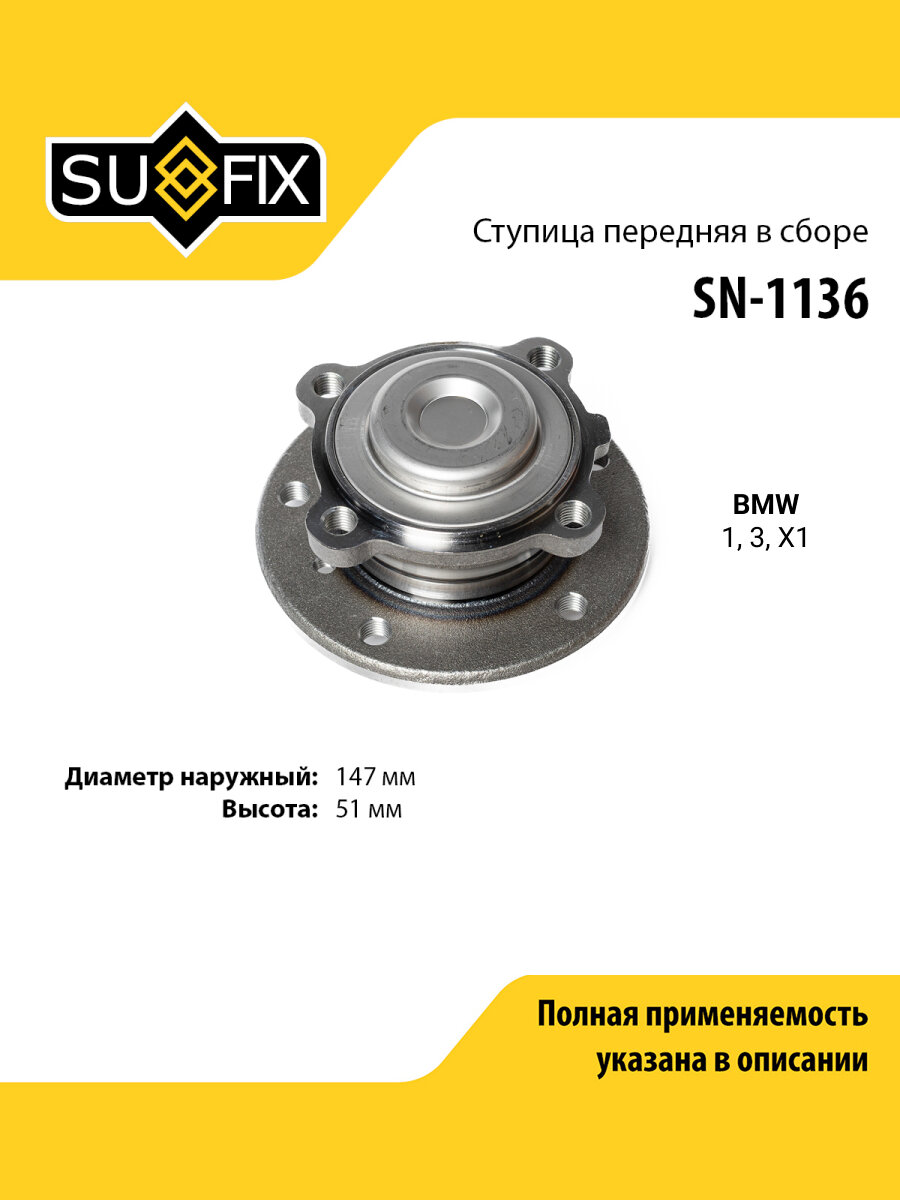 Ступица колеса передняя левая для BMW 1, 3, X1 / SUFIX SN-1136
