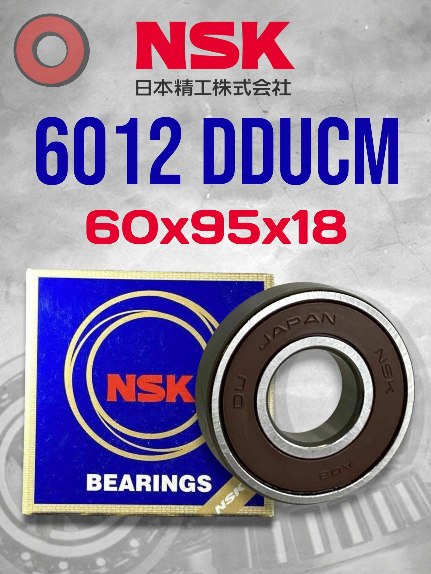 Подшипник NSK 6012 DDUCM (60x95x18) Made in JAPAN