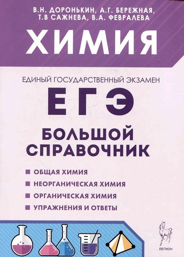 Химия. Большой справочник для подготовки к ЕГЭ. 10-е изд.