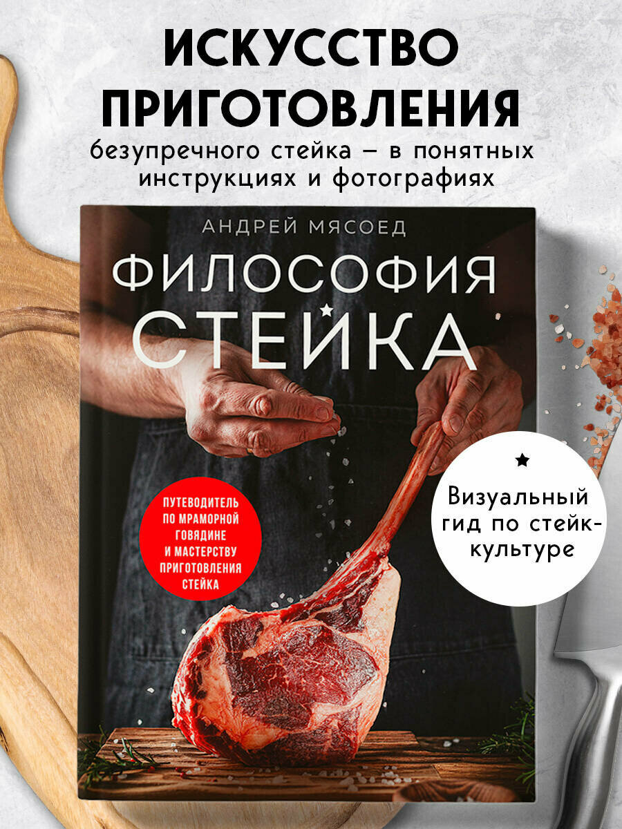 Андрей Мясоед. Философия стейка. Путеводитель по мраморной говядине и мастерству приготовления стейка