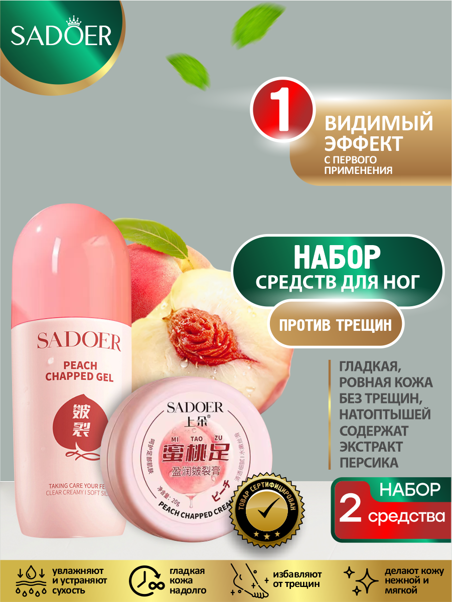 Набор увлажняющих средств для ног от трещин Sadoer с экстрактом персика крем 20 гр. + гель 60 мл.
