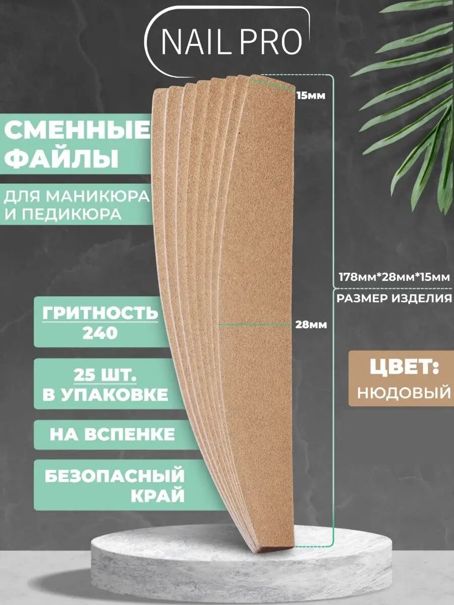 Сменные файлы NailPro "Лодочка", для пилки, 240грит, на вспенке, 25шт