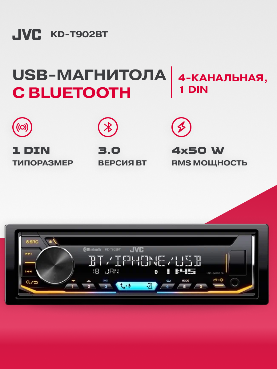 Автомагнитола-CD JVC KD-T902BT DSP, с Bluetooth, 4х50 Вт, 1DIN