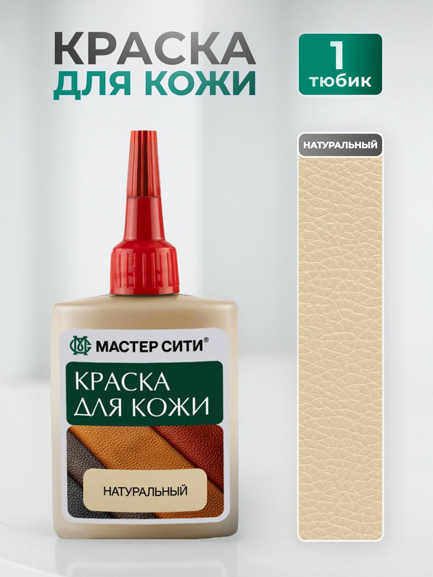Краска для кожи 30мл, натуральный, для мебели, обуви, сумок, мастер сити