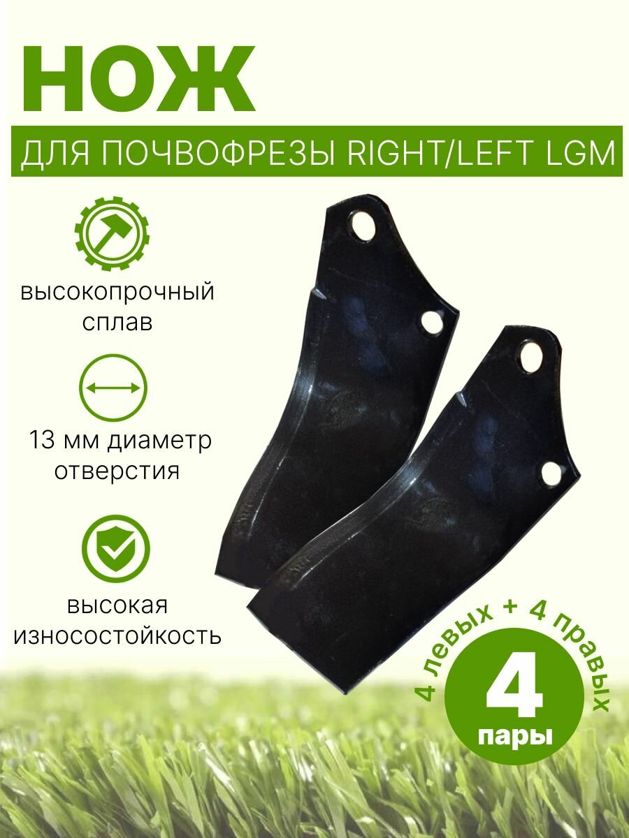 Ножи 8 шт. для почвофрез LGM (Right/Left) 4 пары