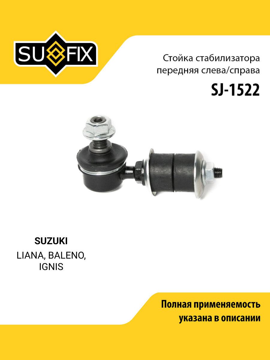 Стойка стабилизатора передняя правая/левая для SUZUKI LIANA, BALENO, IGNIS / SUFIX SJ-1522