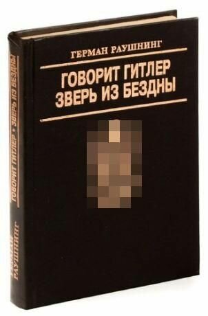 Говорит Гитлер. Зверь из бездны. Раушнинг Герман. МИФ. 1993. Твердый переплет. 382 стр