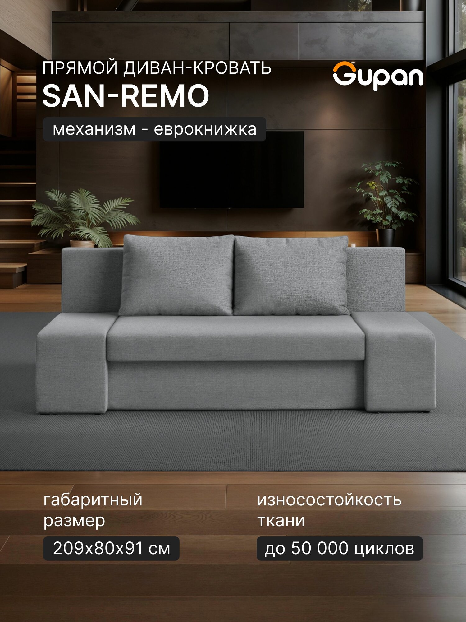 Диван кровать Gupan Сан-Ремо Рогожка Савана Серый, раскладной, механизм еврокнижка, беспружинный, с ящиком для белья