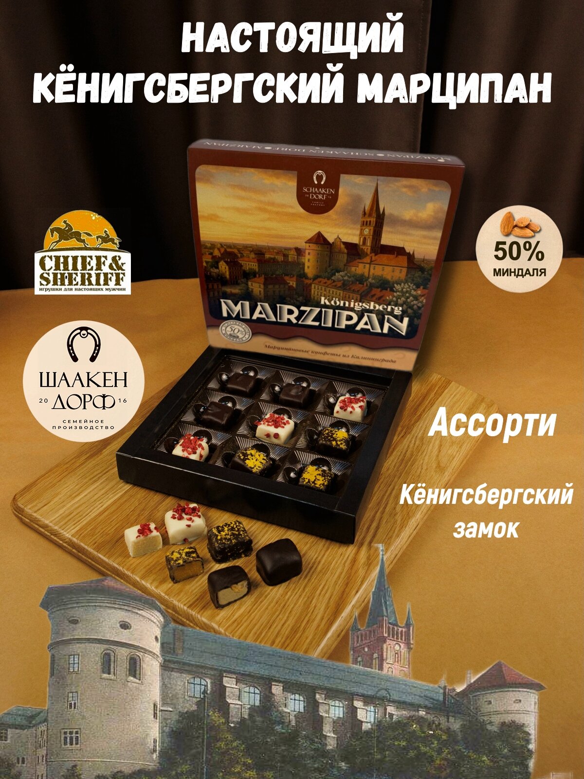 Шоколадные конфеты марципан ассорти "Королевский замок", Schaaken Dorf, 1 X 130 гр