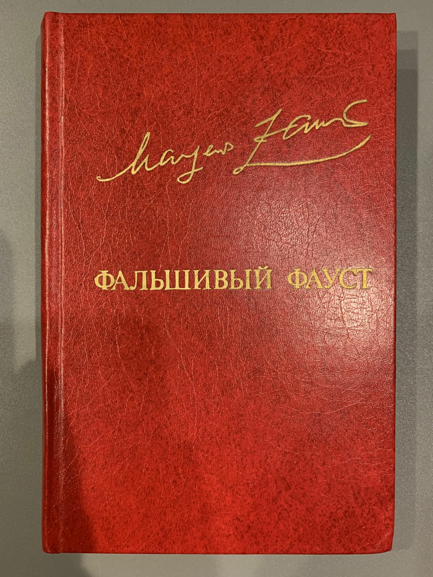 Фальшивый фауст — фото 1