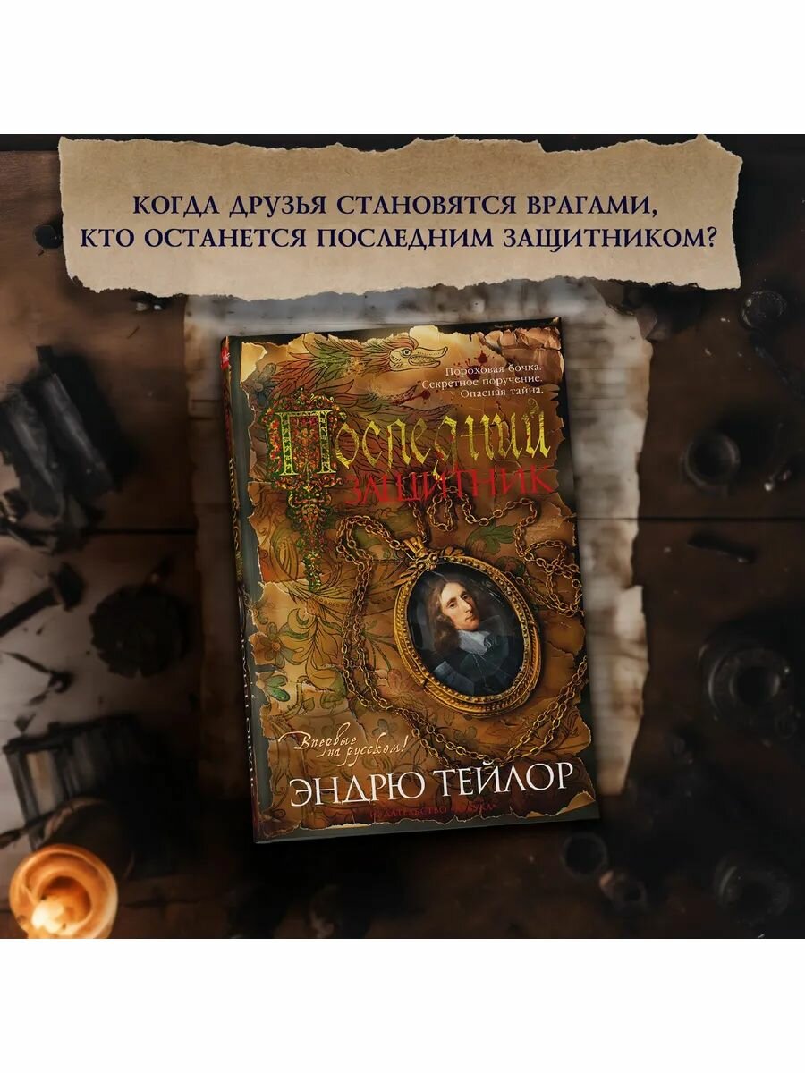 Последний защитник — фото 1