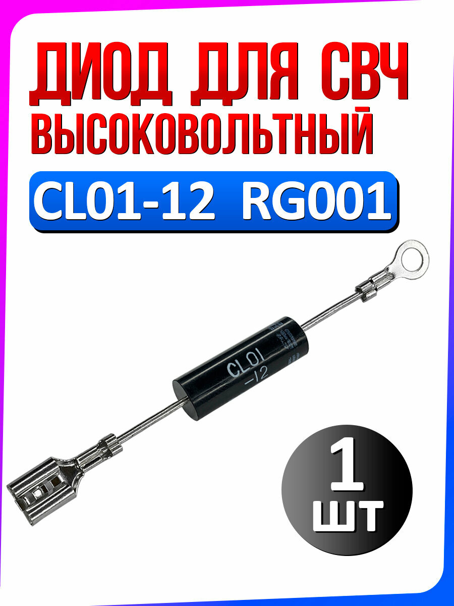 Диод высоковольтный CL01-12 / RG001 для микроволновой СВЧ печи 1 шт