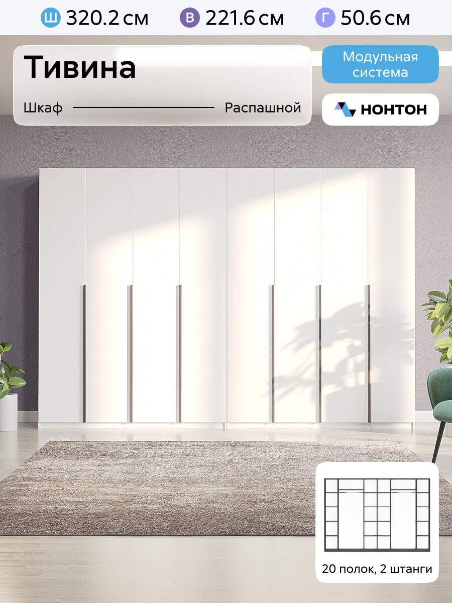 Шкаф для одежды распашной Нонтон Тивина, 2 шт, 320 см, 20 полок и 2 штанги, белый текстурный