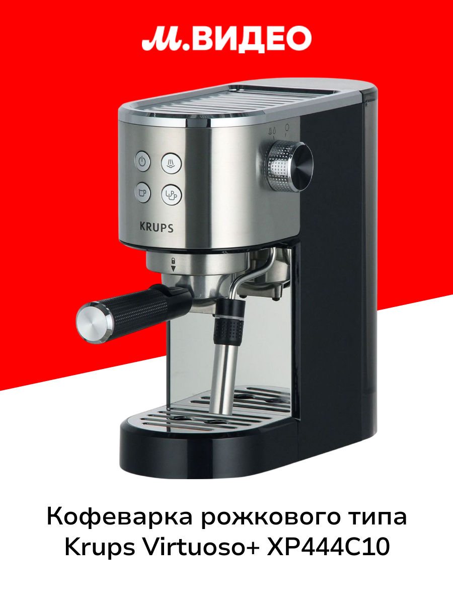 Кофеварка рожкового типа Krups Virtuoso+ XP444C10