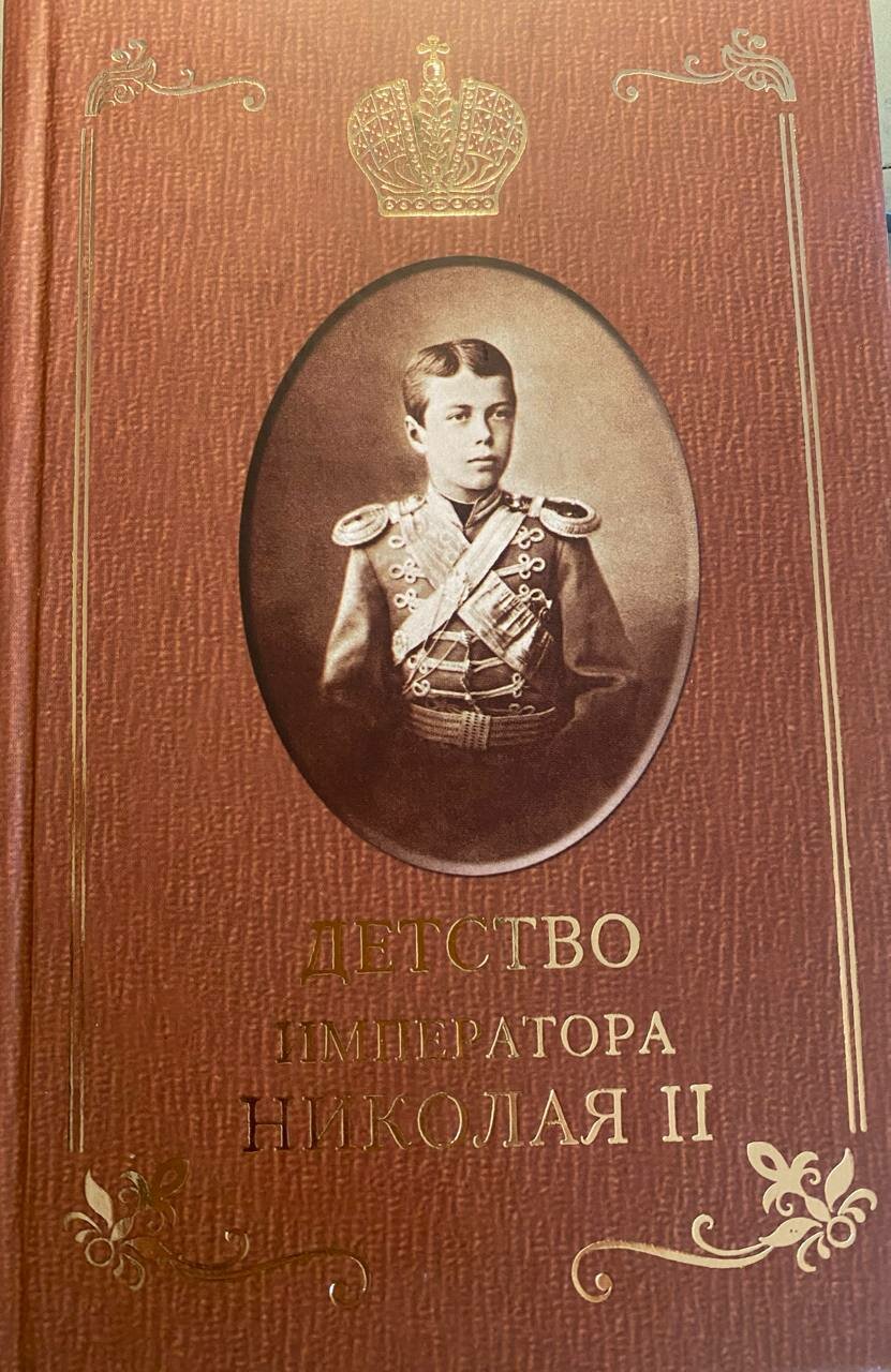 Сургучев И. Д. "Детство императора Николая II". Книга о юных годах царя-мученика