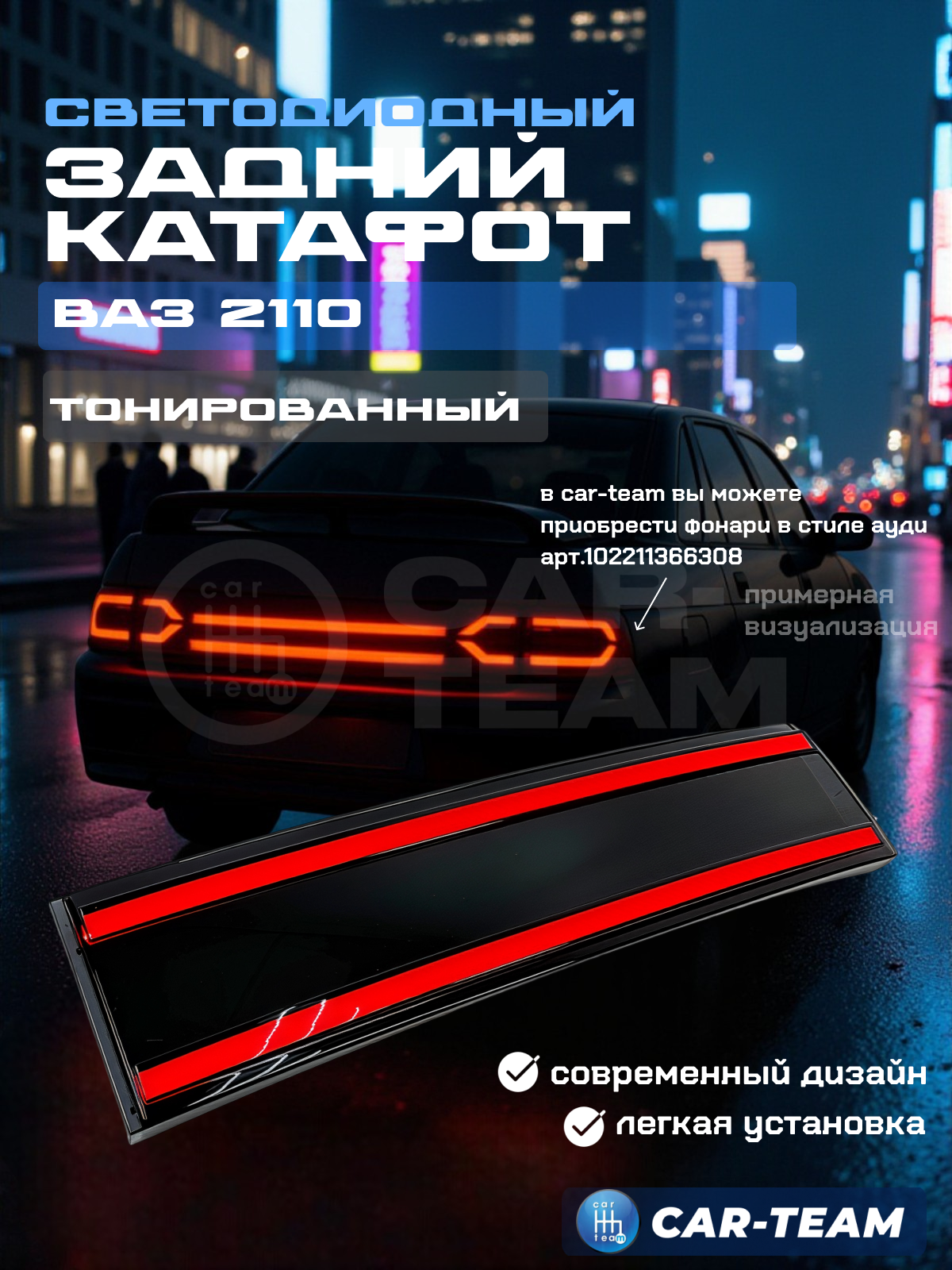 Задний катафот (отражатель) светодиодный на крышку багажника на ВАЗ 2110 - тонированный