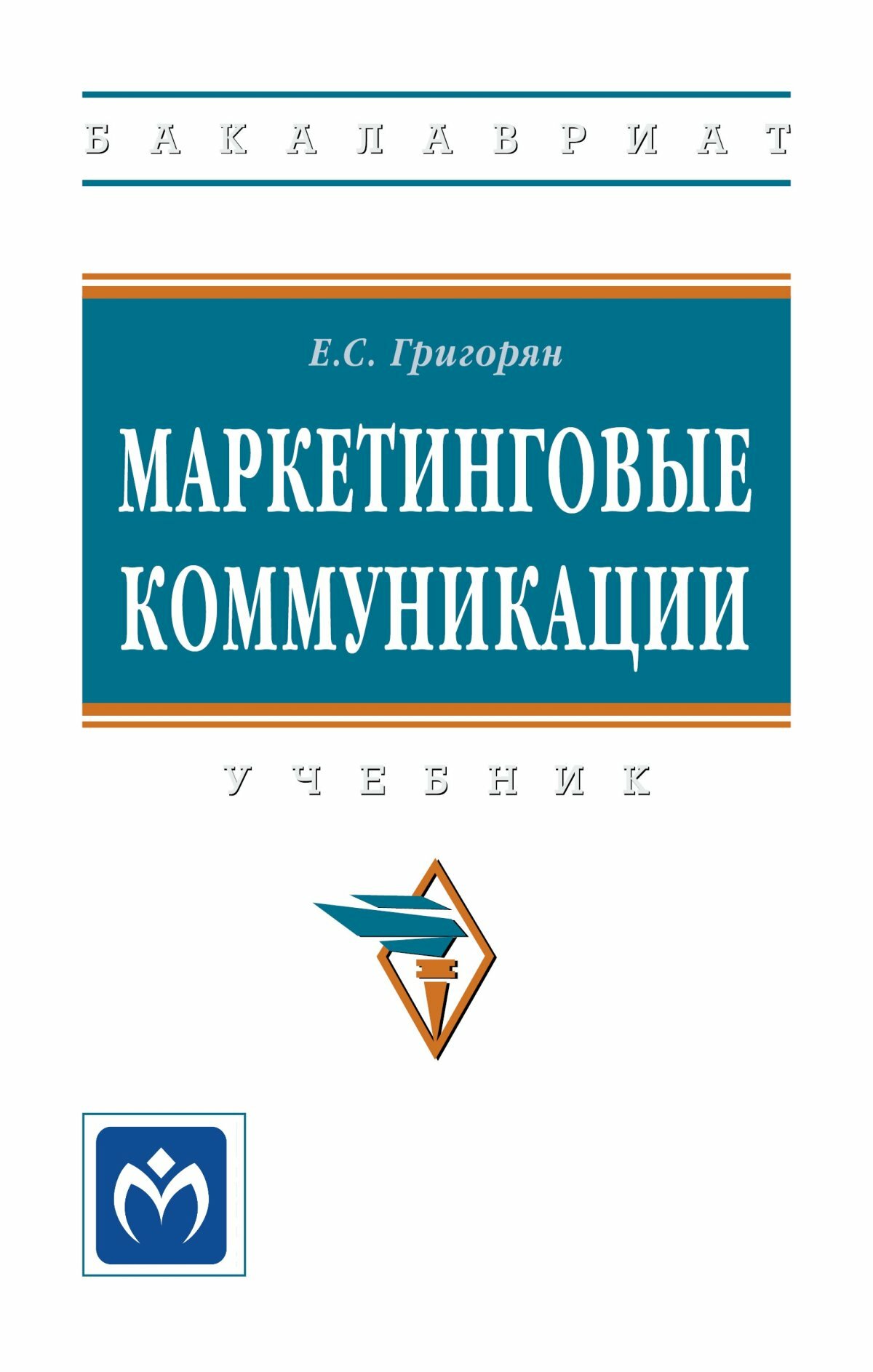 Маркетинговые коммуникации: Уч./Григорян Е. С.-М: НИЦ ИНФРА-М,2023.-294 с.-(во: Бакалавриат)(Переплет 7БЦ)