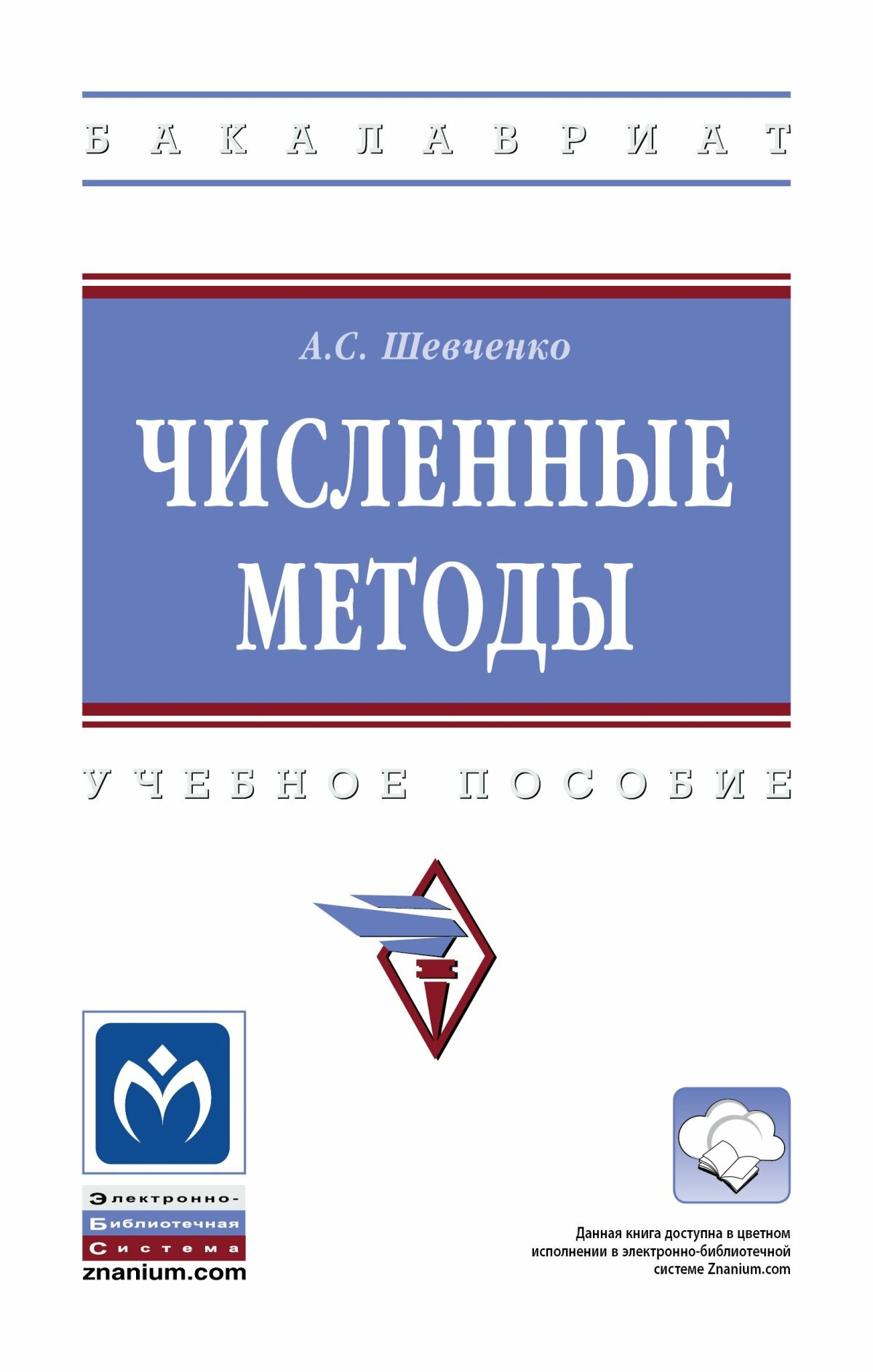Численные методы: Учебное пособие. Шевченко А. С. Высшее образование. 2027г, 381с.