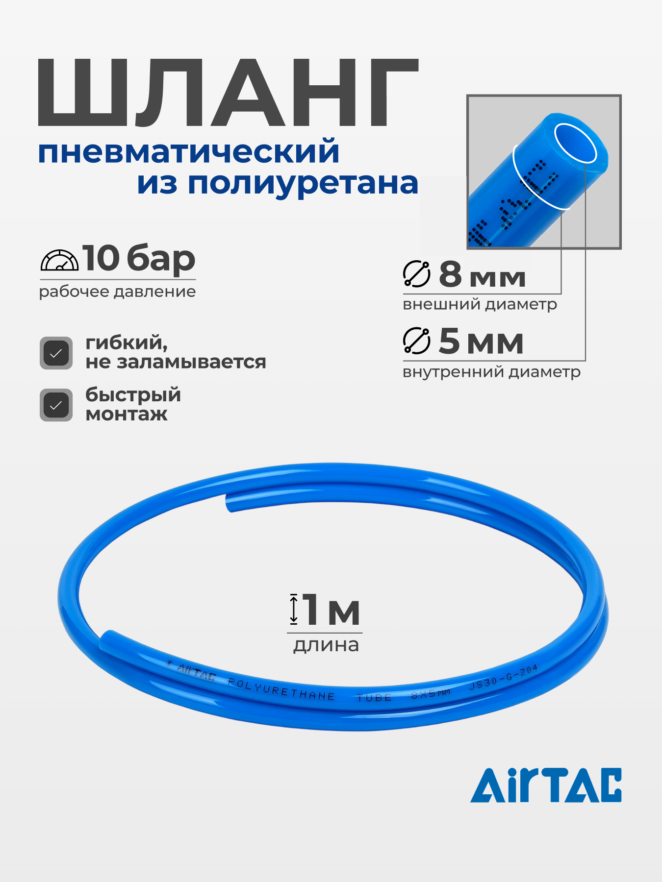 Шланг пневматический полиуретановый Airtac US98A080050100MBU, диаметр 8/5 мм, 1 м