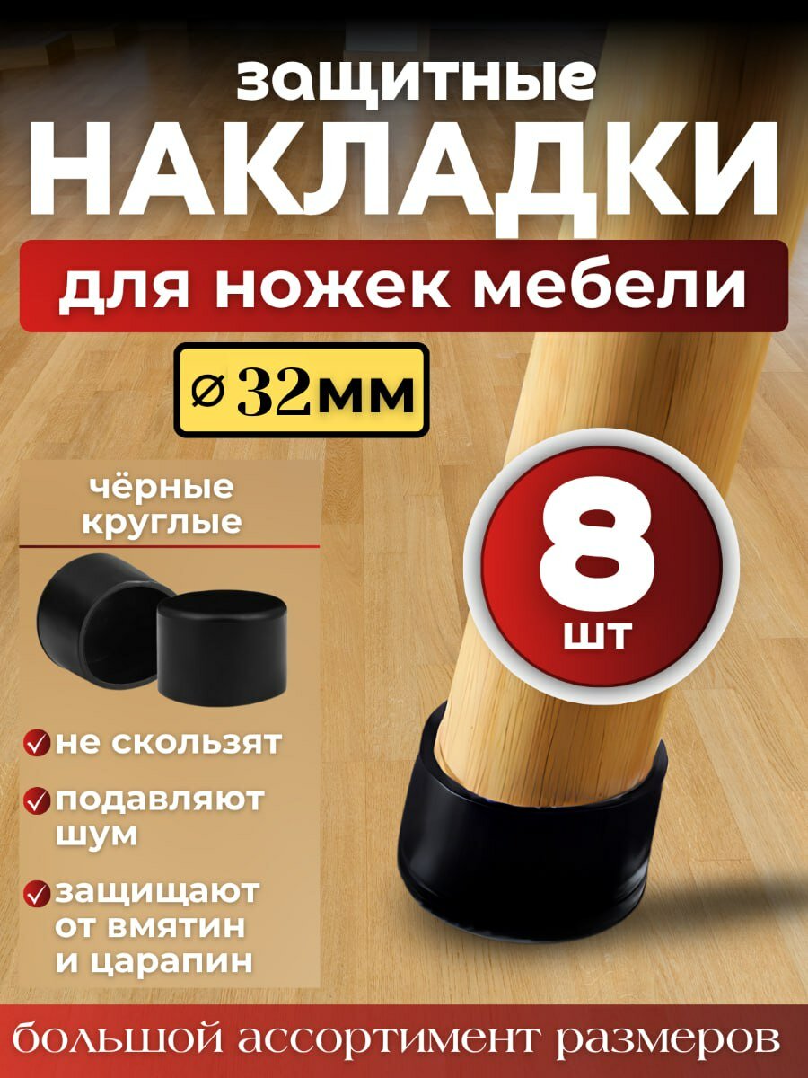 Накладки на ножки стульев/круглые 32мм 8шт./ черные силиконовые колпачки для мебели