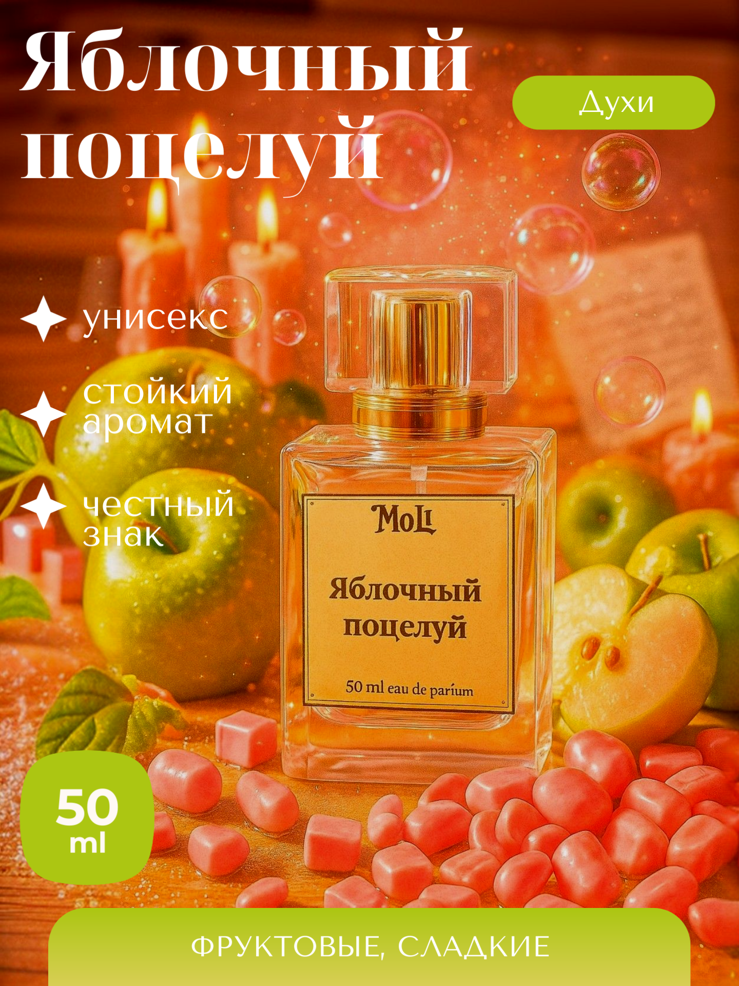 Духи Яблочный поцелуй, унисекс, 50мл, фруктовые, сладкие, MoLi