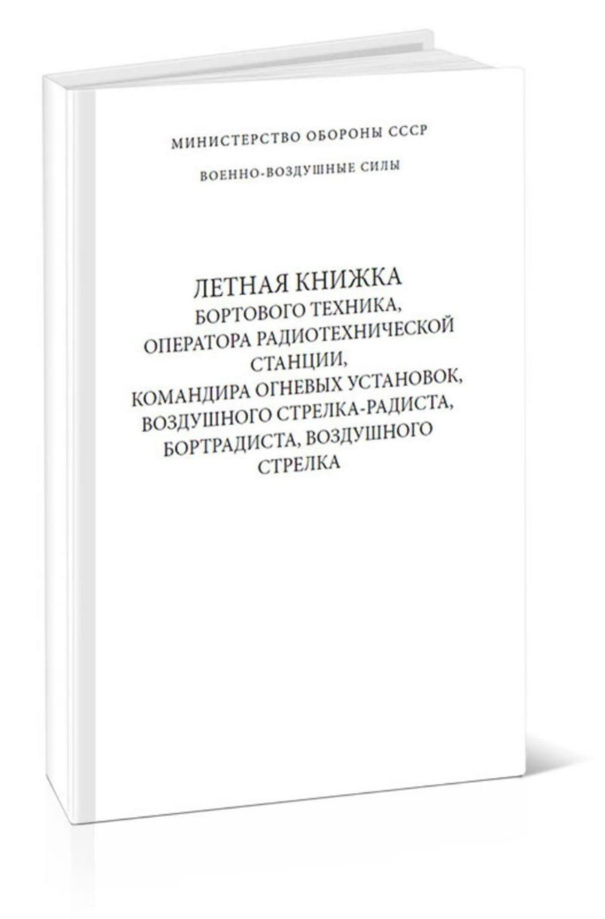 Летная книжка бортового техника, оператора радиотехнической станции, командира огневых установок