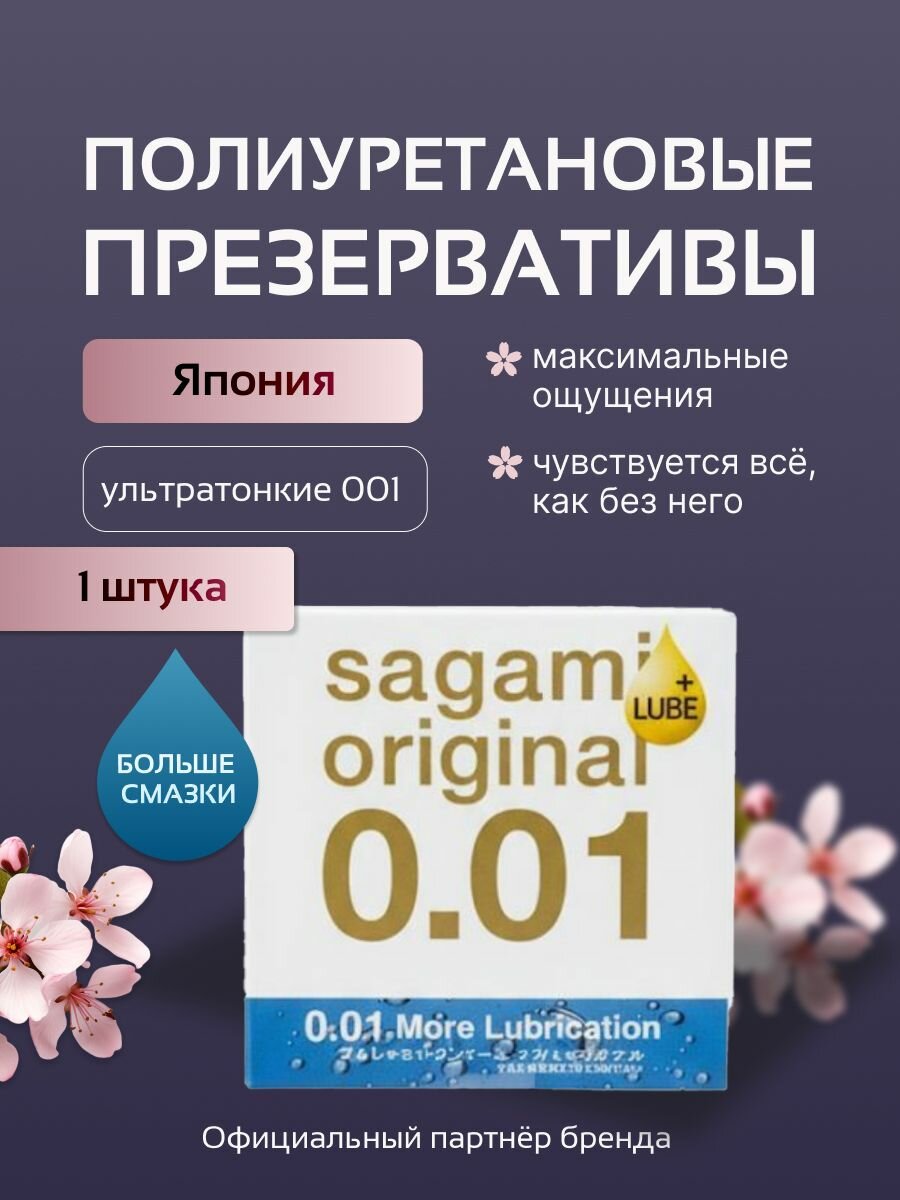 Презервативы Sagami Original 001 EXTRA LUB, 1 шт