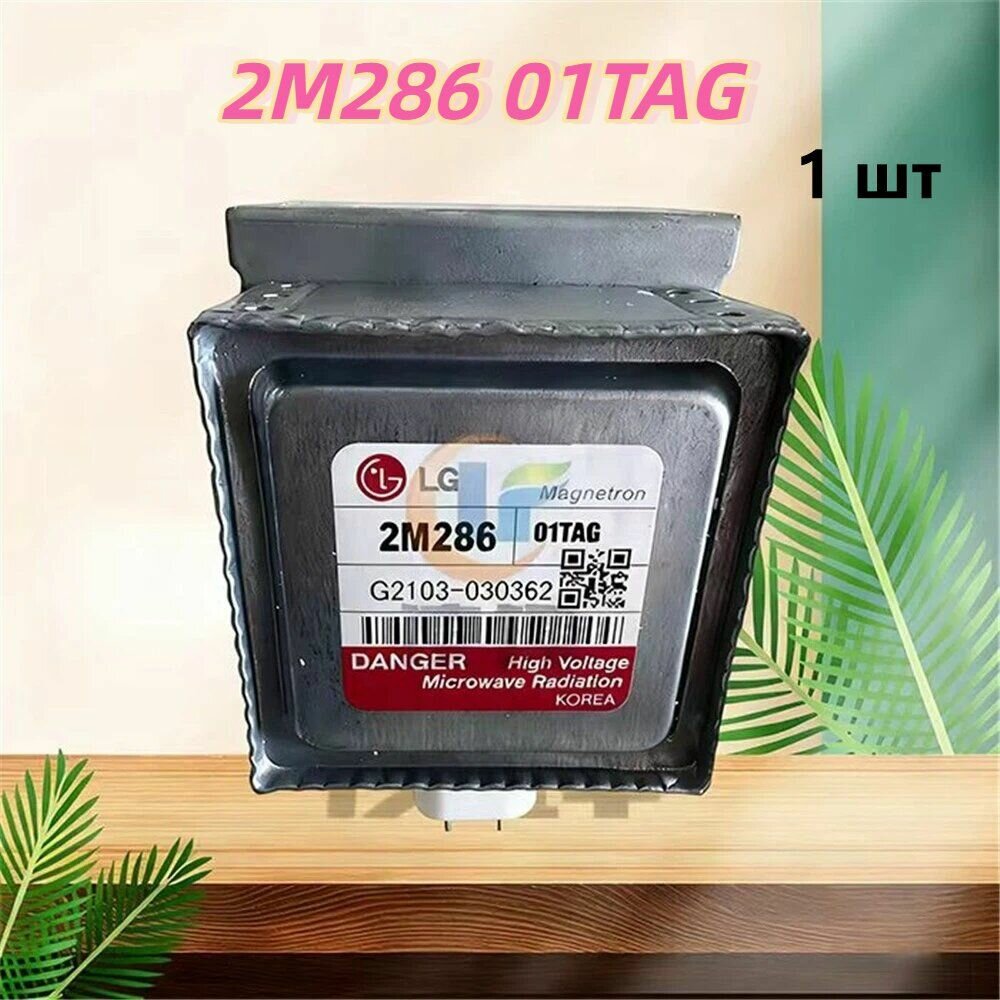Магнетрон для микроволновой печи LG серии 2M286 01TAG1 шт