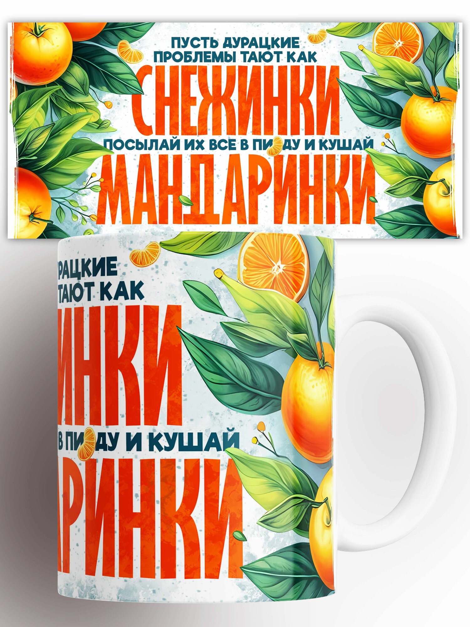 Кружка новогоднаяя Снежинки Мандаринки 330 мл, материал керамика, 1 шт.