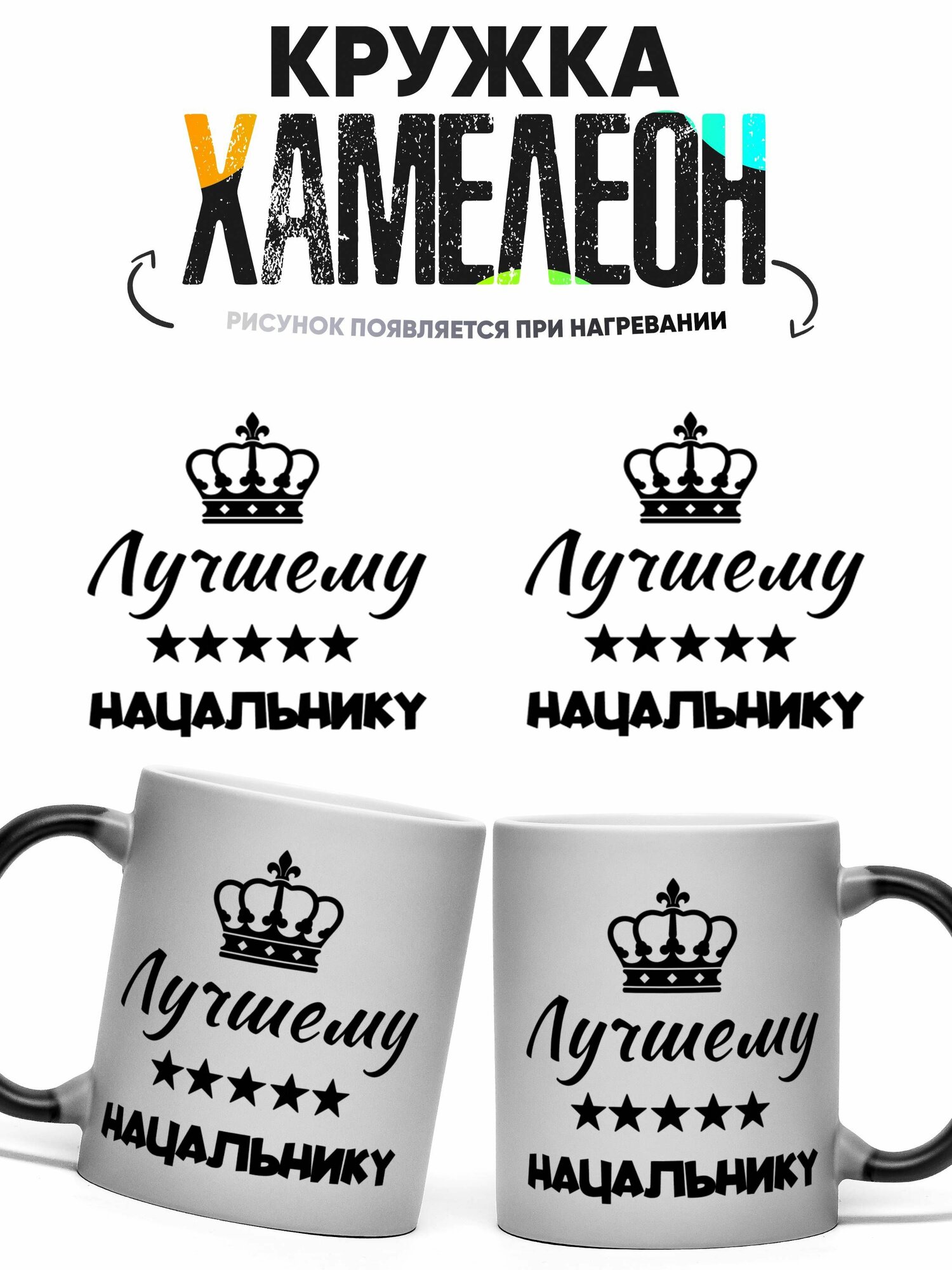 Кружка хамелеон День начальника 330 мл