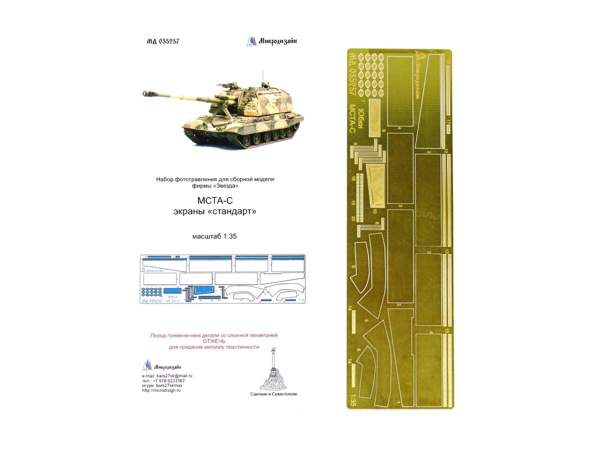 035257 Фототравление Микродизайн мста-с. Экраны "Стандарт" (Звезда) (1:35)