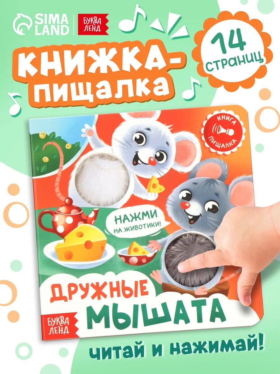 Книга-пищалка Буква-Ленд "Дружные мышата", для малышей, твёрдый переплёт, 12 стр.