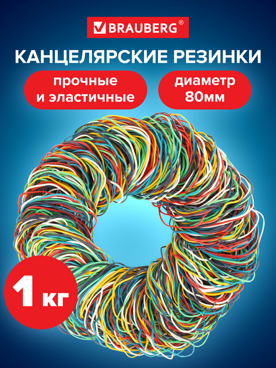 Резинки банковские канцелярские универсальные диаметром 80 мм, Brauberg, 1000 г, цветные, натуральный каучук, 440152