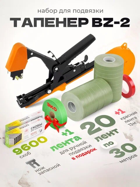 Тапенер для подвязки Bz-2 + 20 лент + скобы 9 600 шт + сменный нож