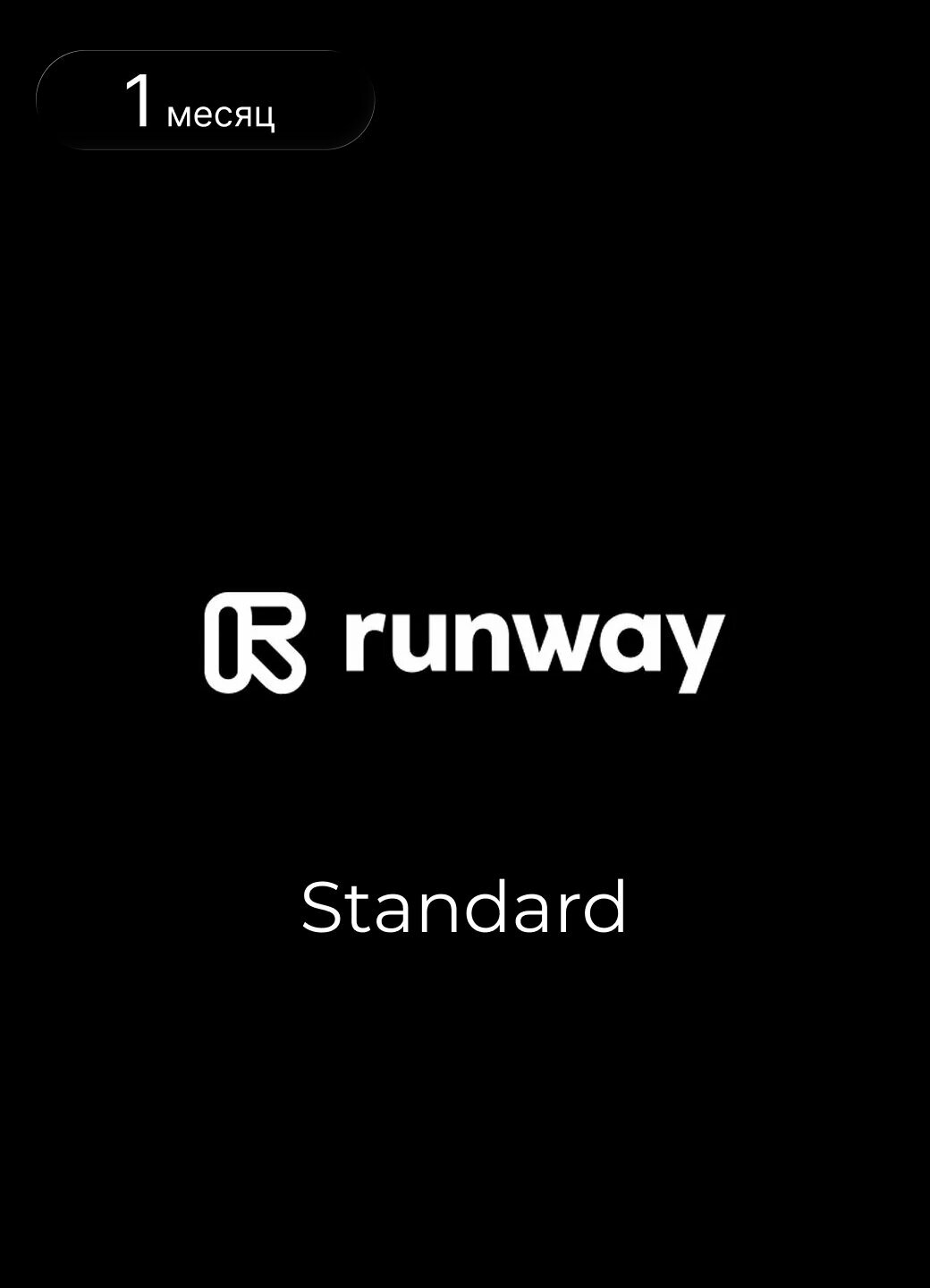Подписка Runway Ai Standard подписка ранвей на 1 месяц | Новый личный аккаунт