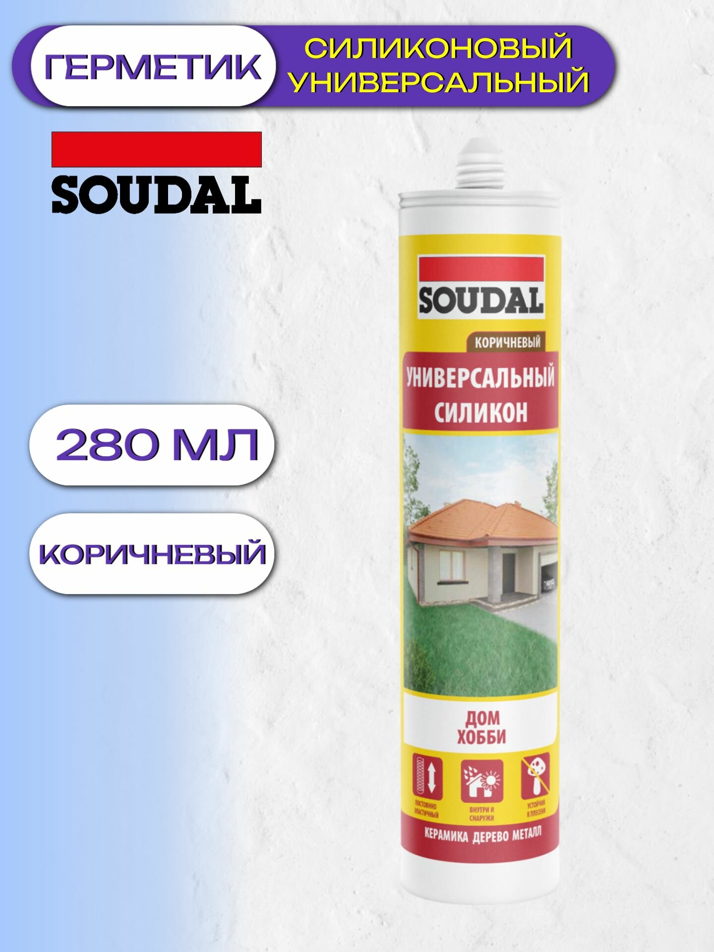 Герметик силиконовый универсальный Soudal (280мл) коричневый