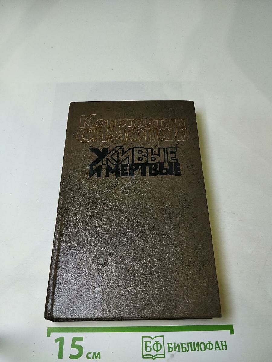 Живые и мертвые. Книга третья: Последнее лето