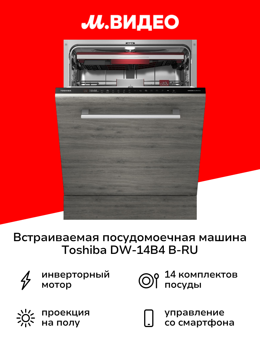 Встраиваемая посудомоечная машина Toshiba DW-14B4(B)-RU