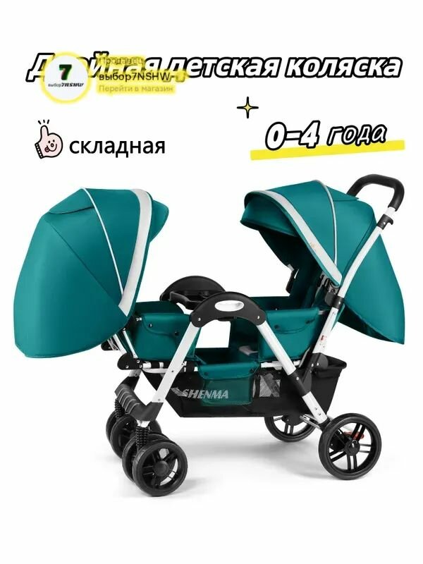 Коляска для двойни 2-в-1, 0-4 года, Сиденья лицом друг к другу
