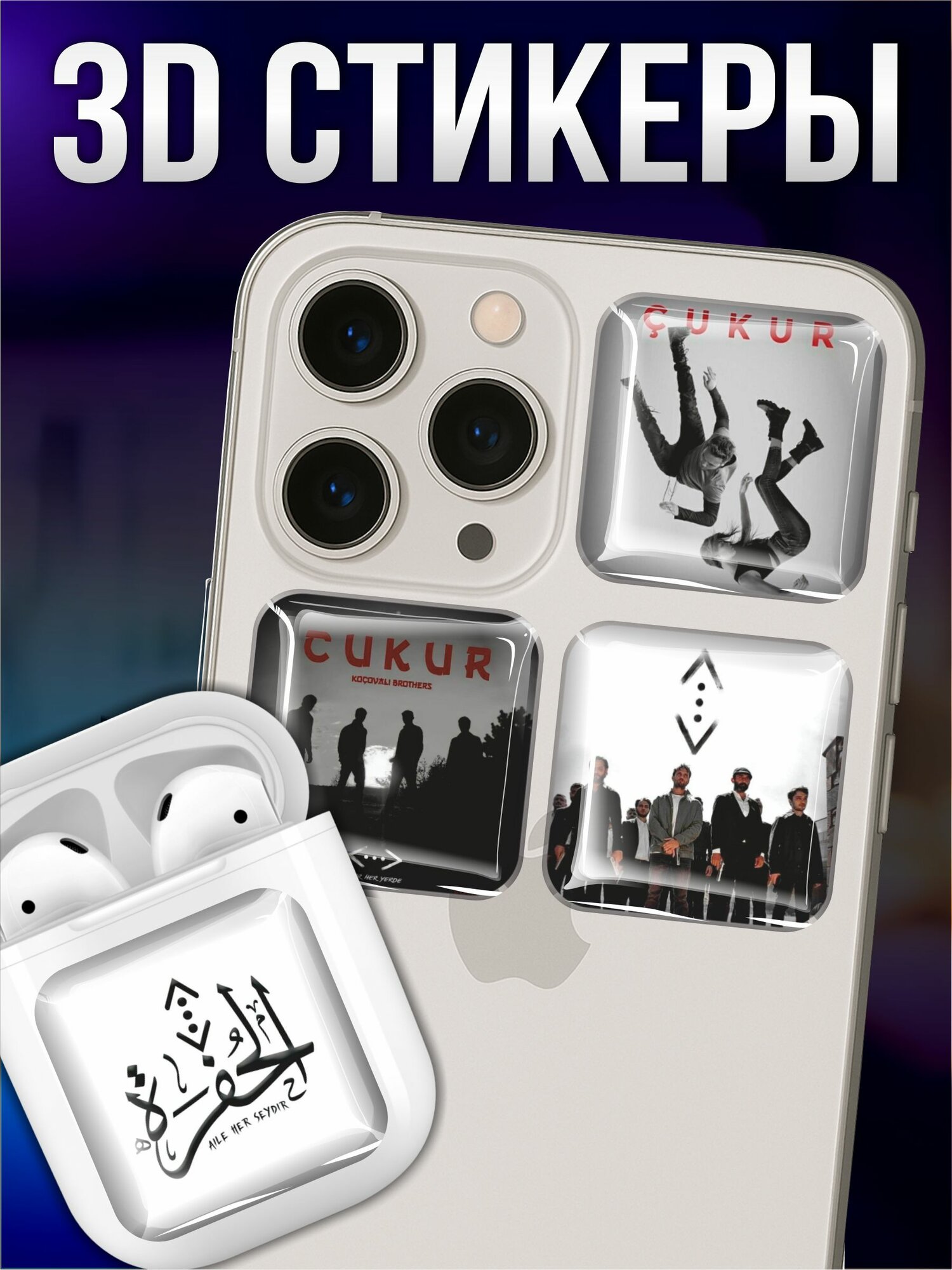 Объемные наклейки 3д cтикеры на чехол Чукур Турецкий сериал