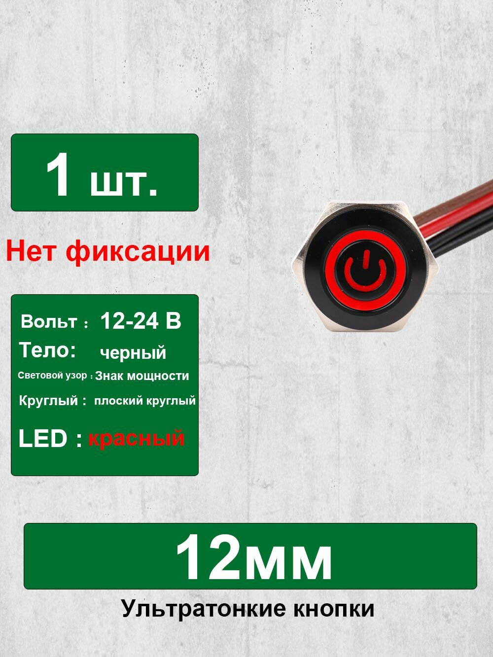 12 мм ультра короткий металлический переключатель с проволокой, мгновенный перезапуск, кольцо питания светло-красный, черный корпус, плоская голова,12-24в