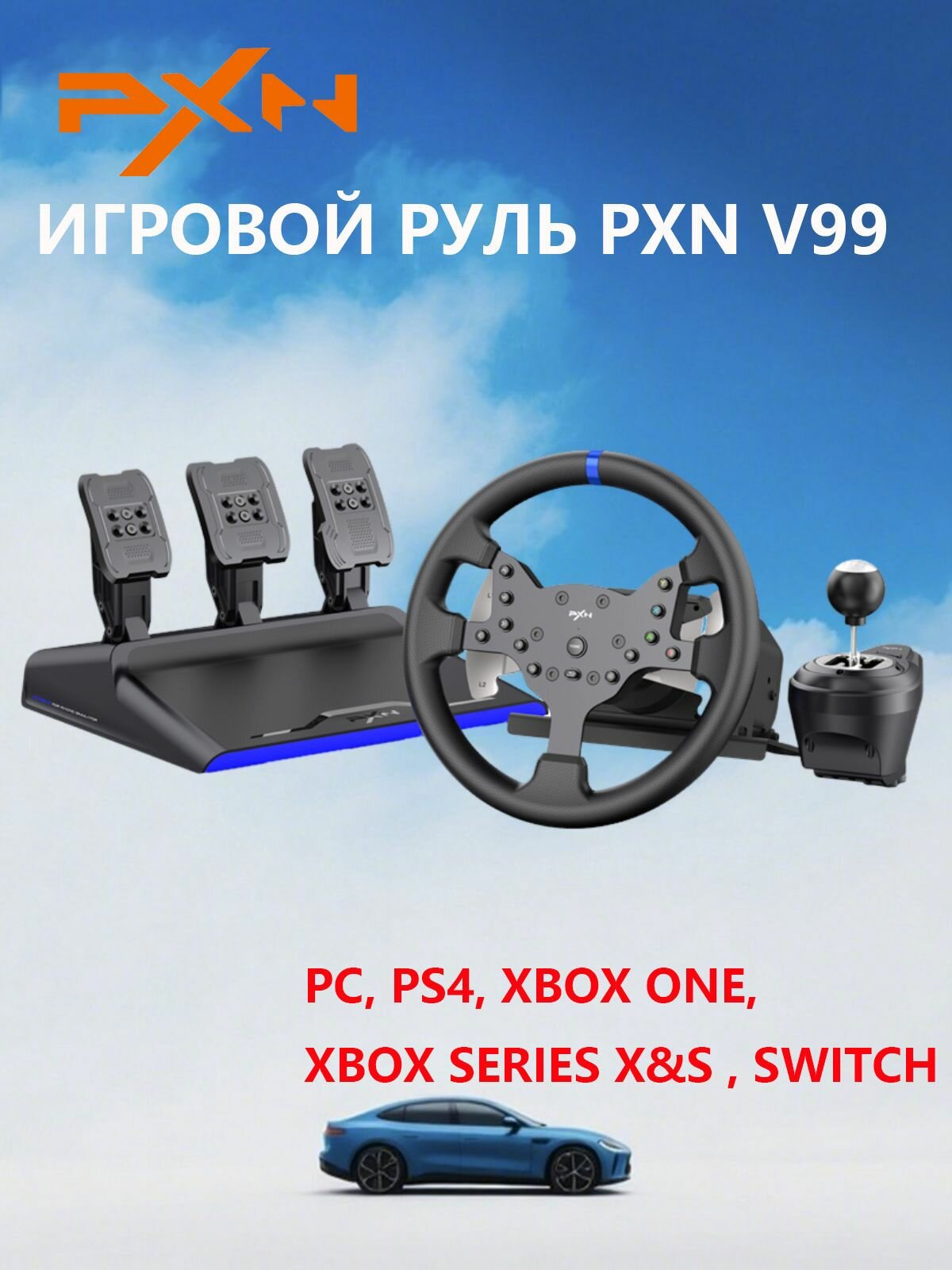 Игровой руль PXN V99 совместим с PC, PS4, XBOX ONE, XBOX SERIES X&S , Switch