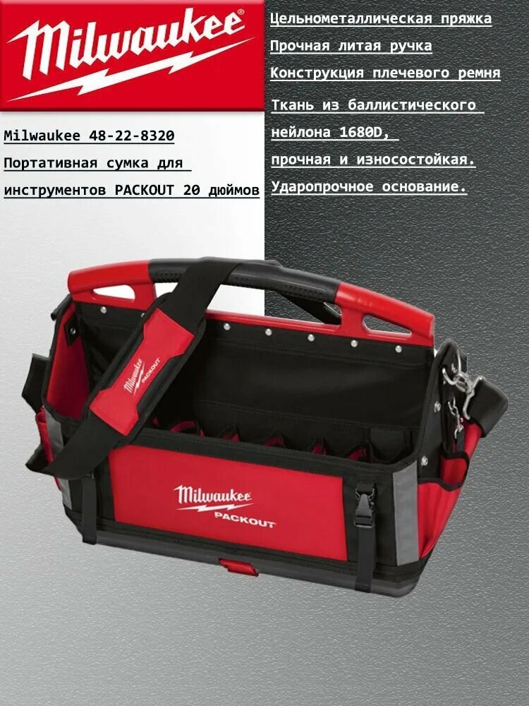 Milwaukee 48-22-8320 Портативная сумка для инструментов PACKOUT 15"