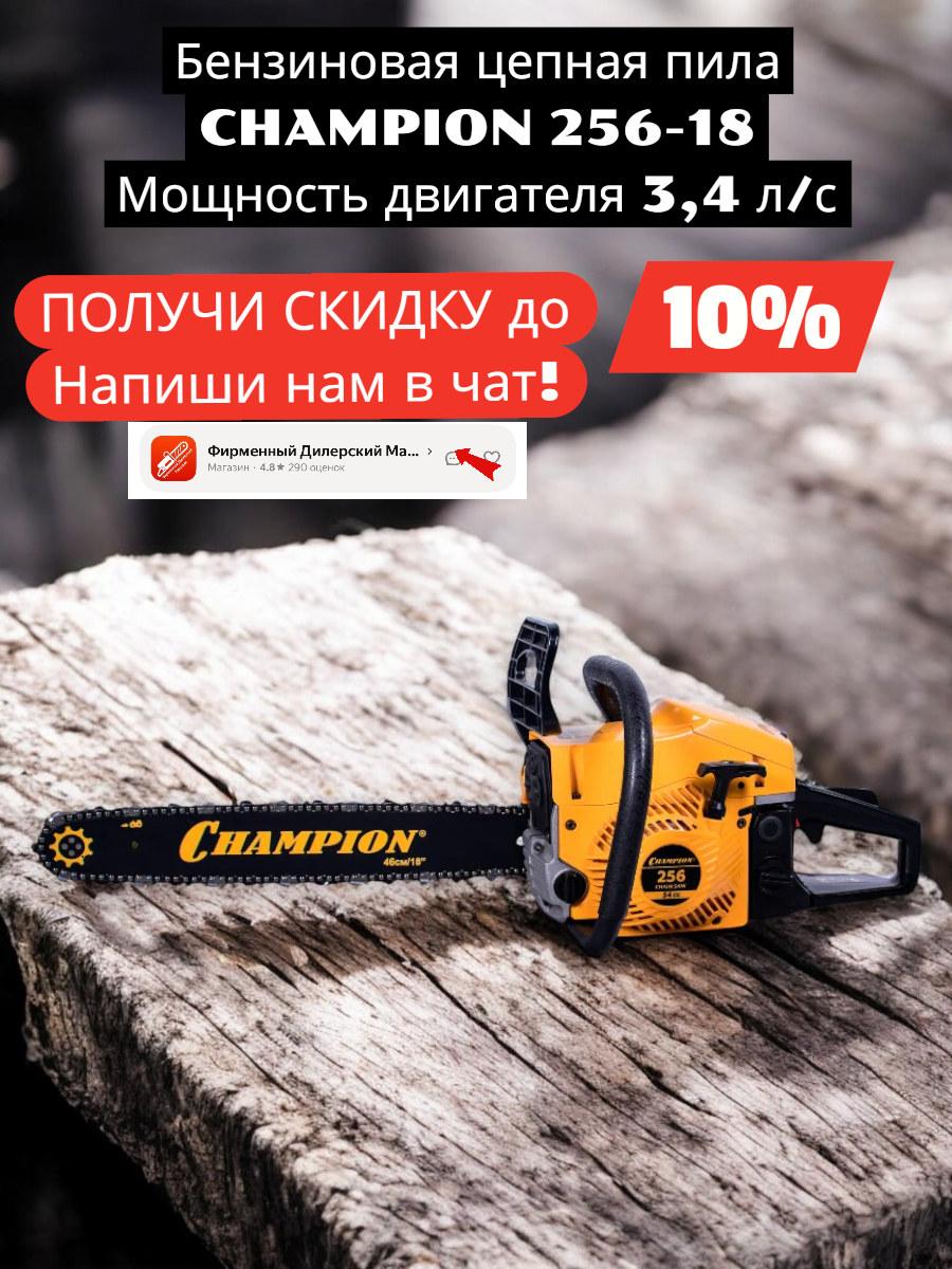 Бензопила CHAMPION 256-18"-0,325-1,5-72 (2,5кВт 54см3 легкий старт 5,6кг)