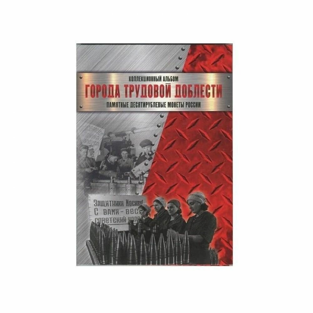 Альбом-планшет "Города трудовой доблести" для памятных монет номиналом 10 рублей серии "Города трудовой доблести"