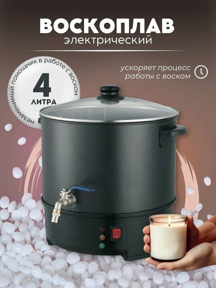 Машина для плавки воска, Воскоплав для свеч, электрический, подогрев, 4 л