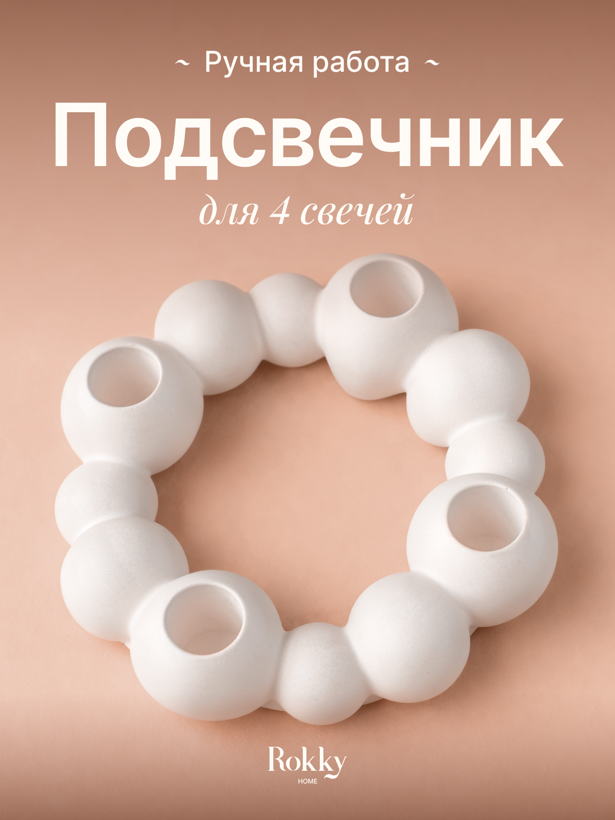 Подсвечкник круглый из гипса для 4 столовых свечей Bubbles Белый
