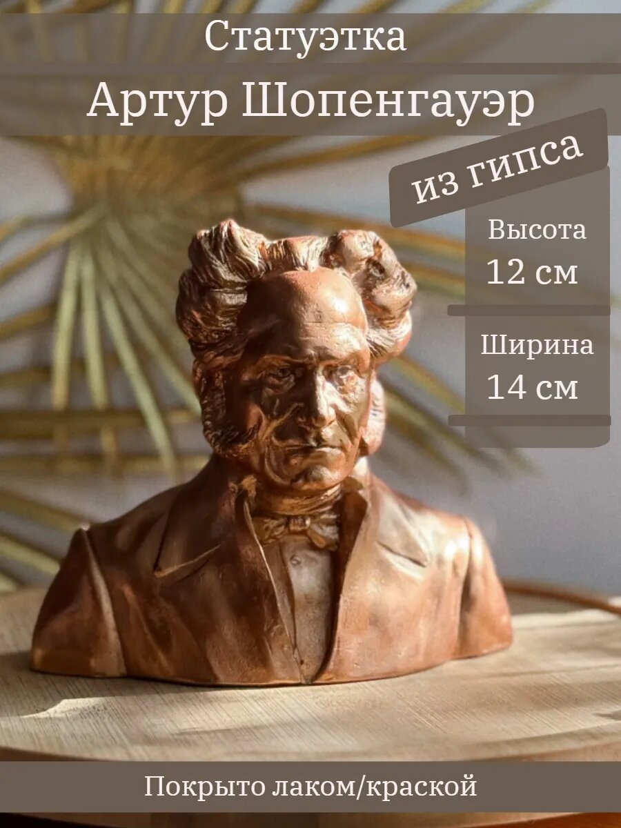 Статуэтка Артур Шопенгауэр, 12 см, бюст из гипса в бронзовом цвете