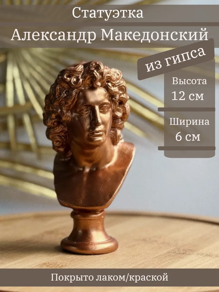 Статуэтка Александр Македонский, 12 см, бюст из гипса в бронзовом цвете